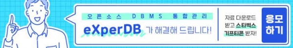 인젠트, 오픈소스 DBMS ‘엑스퍼디비’ 무료 컨설팅 프로모션 - 데이터넷