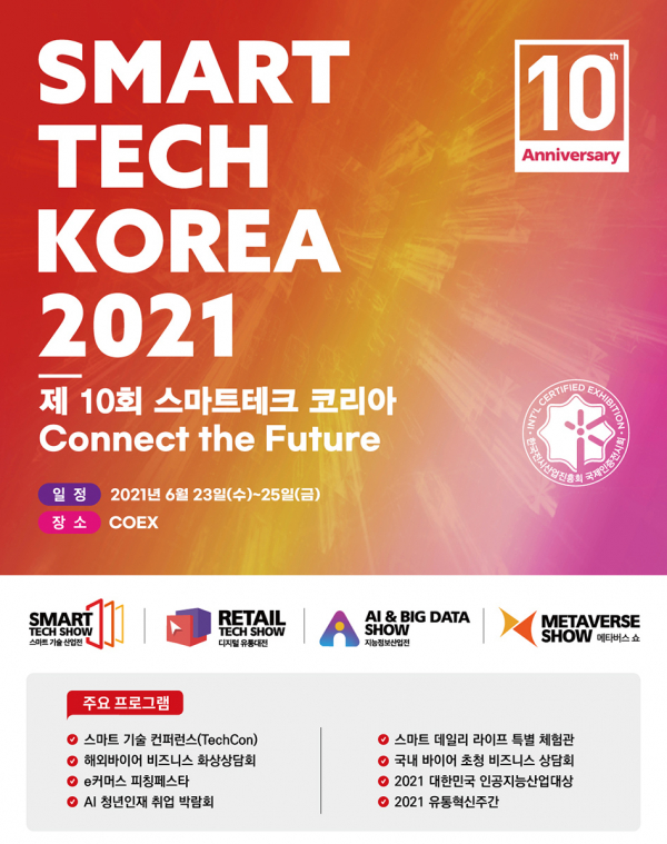 ‘제10회 스마트 테크 코리아’ 개막… 4차산업 이끌 신기술 선보여 - 데이터넷