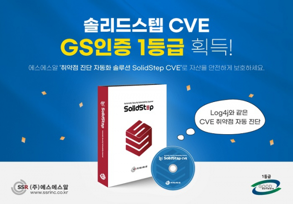 에스에스알 ‘솔리드스텝 CVE’, GS 1등급 획득 - 데이터넷