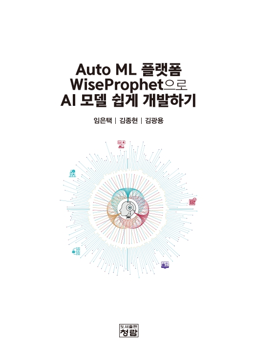 [신간] AutoML 플랫폼 WiseProphet으로 AI 모델 쉽게 개발하기 - 데이터넷