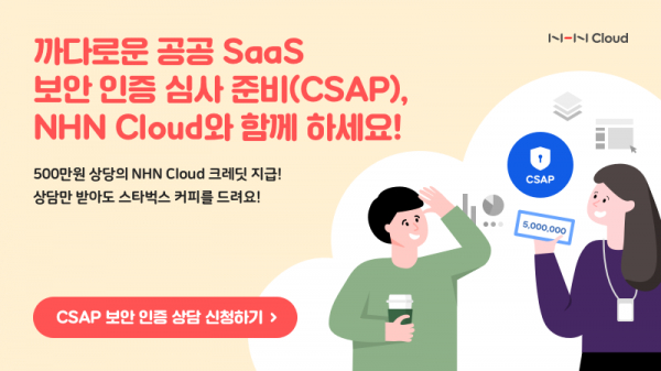NHN, SaaS 보안 인증 획득 지원 - 데이터넷