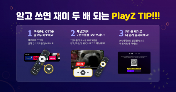 SK브로드밴드, OTT 포털 ‘PlayZ’ 기능·서비스 강화 - 데이터넷