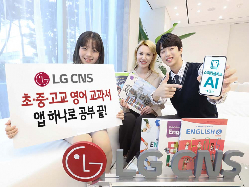 LG CNS, AI튜터 앱 ‘스피킹클래스’에 초·중·고 영어 교과서 콘텐츠 탑재 - 데이터넷