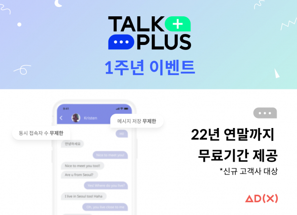 애드엑스, 기업용 채팅 솔루션 ‘톡플러스’ 무료 체험 프로모션 - 데이터넷