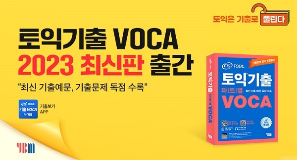 YBM, 2023년 대비 ETS 토익기출 VOCA 최신 개정판 출간 - 데이터넷