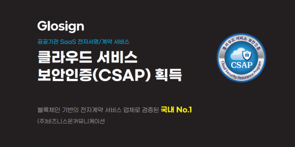 전자계약 서비스 ‘글로싸인’, KISA ‘CSAP’ 인증 획득 - 데이터넷
