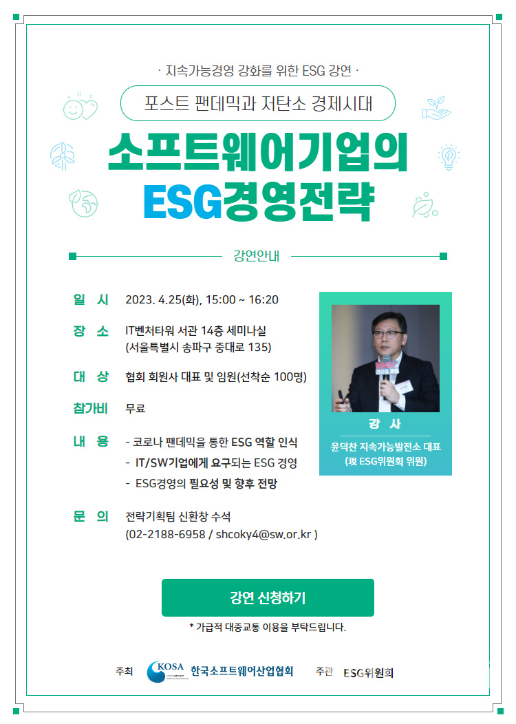 KOSA, SW기업 대상 ESG경영전략 강연 개최 - 데이터넷