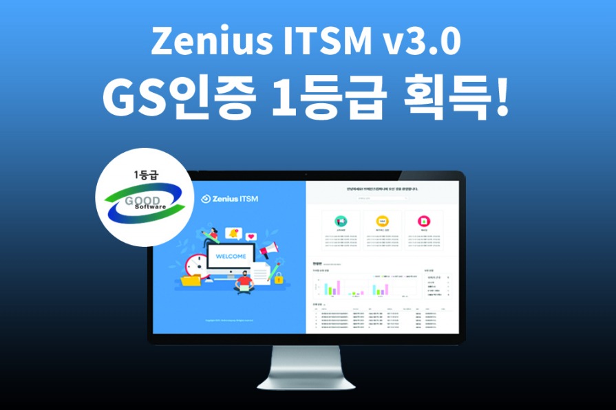 브레인즈컴퍼니, ‘제니우스 ITSM 3.0’ GS인증 1등급 획득 - 데이터넷