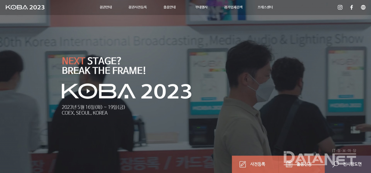 방송과 인터넷·네트워크 융합 보라… ‘KOBA 2023’ 16일 개최 - 데이터넷