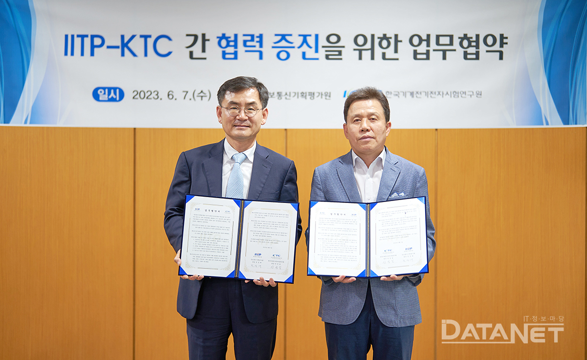 KTC-IITP, DX 분야 기업 지원 협력 강화 맞손 - 데이터넷