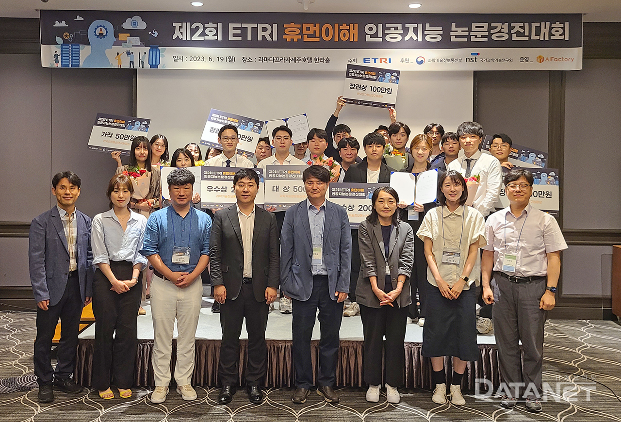 ETRI, 휴먼이해 AI 논문경진대회 개최 - 데이터넷