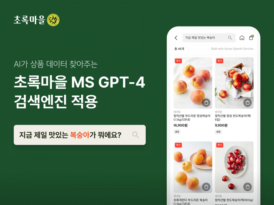 정육각 “초록마을에 MS GPT-4 검색엔진 적용…AI가 상품 찾아줘” - 데이터넷
