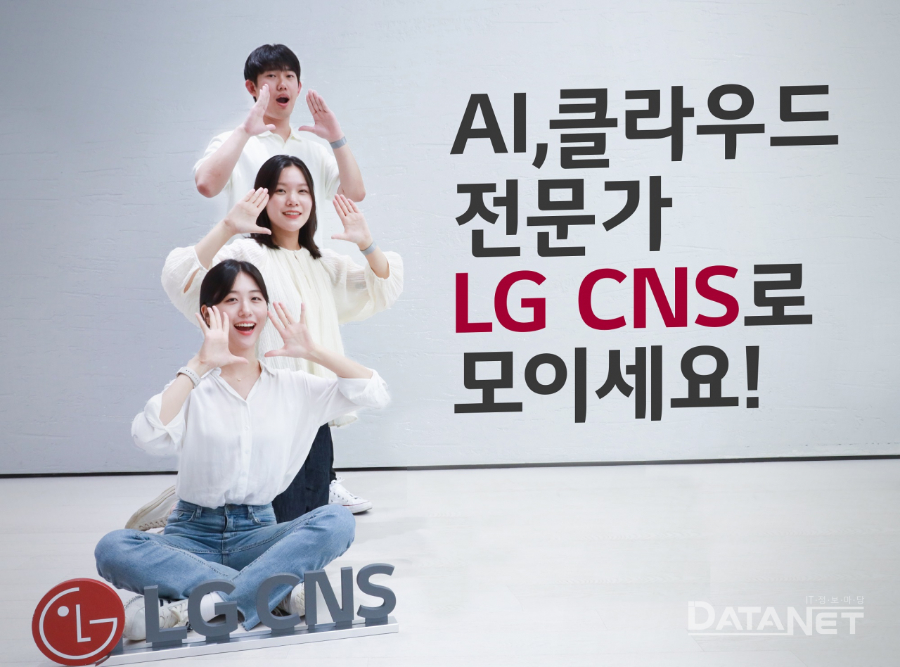LG CNS, 하반기 신입사원 채용 - 데이터넷