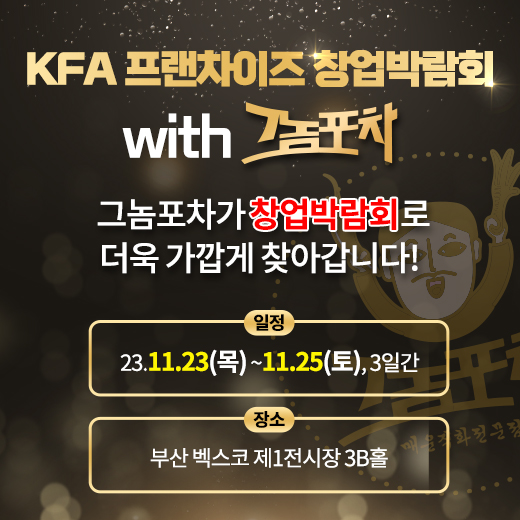 그놈포차, 2023 KFA 프랜차이즈 창업박람회 참가 - 데이터넷