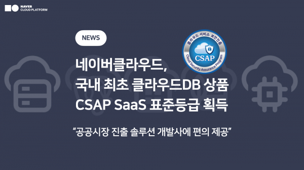 네이버클라우드, 클라우드DB CSAP SaaS 표준등급 획득 - 데이터넷