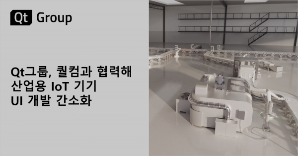 Qt그룹, 퀄컴과 산업용 IoT 기기 UI 개발 간소화 협력 - 데이터넷