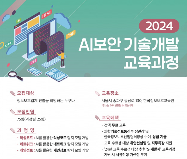 KISIA, AI 보안 기술 개발 교육생 모집 - 데이터넷