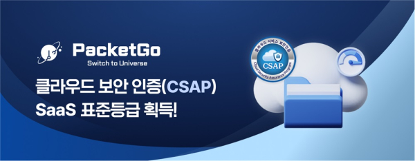 프라이빗테크놀로지 ‘패킷고’, CSAP SaaS 표준등급 획득 - 데이터넷