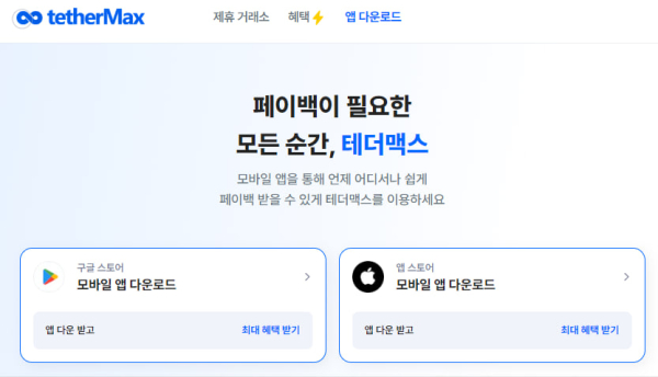 테더맥스, 페이백 서비스 모바일 앱 출시 - 데이터넷