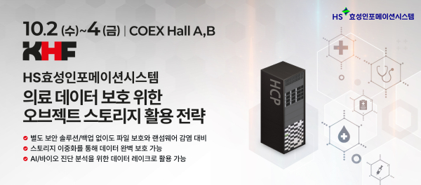 HS효성인포, ‘KHF 2024’ 참가 ··· 의료 데이터 보호 전략 제시 - 데이터넷
