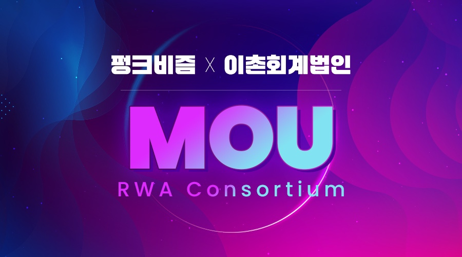 펑크비즘, 이촌회계법인과 RWA 컨소시엄 구성 MOU - 데이터넷