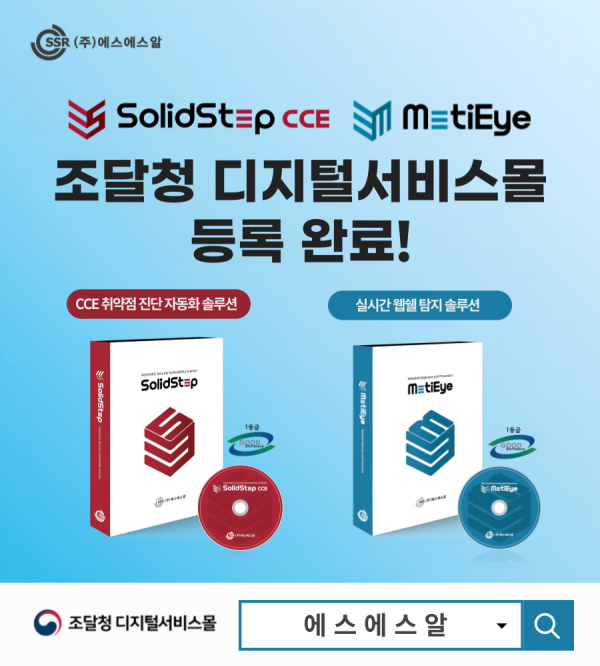 에스에스알 ‘솔리드스텝’·’메티아이’, 조달청 디지털서비스몰 등록 - 데이터넷