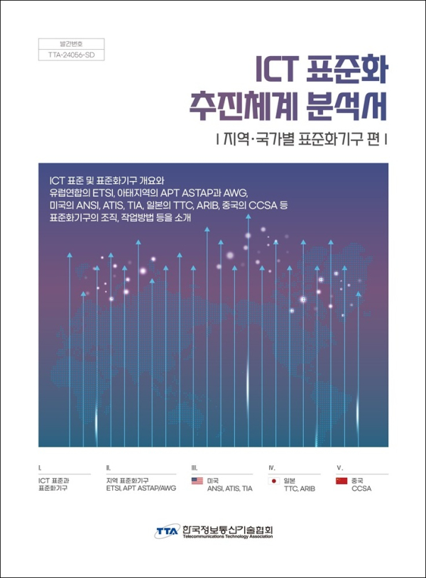 TTA, ‘ICT 표준화 추진체계 분석서’ 발간 - 데이터넷