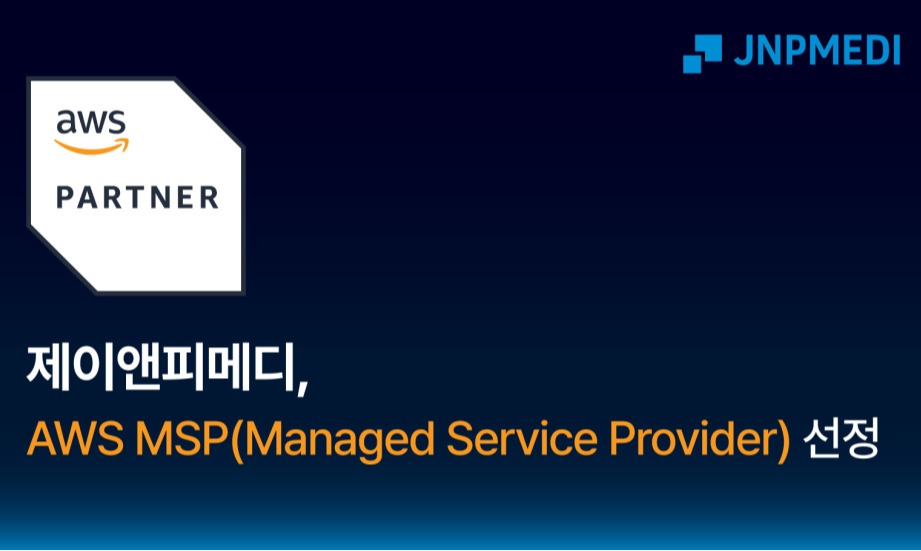 제이앤피메디, AWS ‘MSP’로 선정 ··· 제약·바이오 특화 클라우드 지원 - 데이터넷