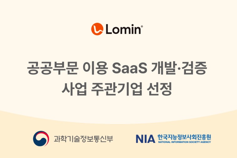 로민, NIA ‘공공부문 SaaS 개발·검증’ 사업 주관기업 선정 - 데이터넷