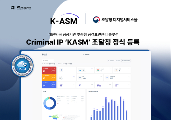 AI스페라 ‘크리미널 IP K-ASM’, 조달청 디지털서비스몰 등록 - 데이터넷