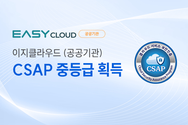 이지클라우드, CSAP 중등급 인증 획득…공공 클라우드 공략 박차 - 데이터넷