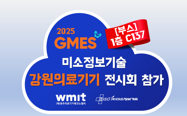 미소정보기술, GMES 2025서 ‘헬스데이터 유통 플랫폼’ 첫 공개 - 데이터넷