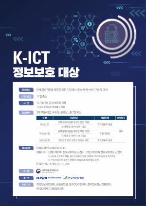 KISIA, K-ICT 정보보호 대상 공모 진행 - 데이터넷