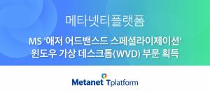메타넷티플랫폼, MS WVD 어드밴스드 스페셜라이제이션 획득 - 데이터넷