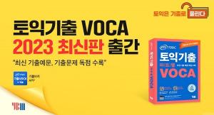 YBM, 2023년 대비 ETS 토익기출 VOCA 최신 개정판 출간 - 데이터넷