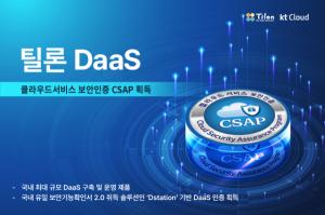 틸론, KT클라우드와 협업해 DaaS CSAP 인증 획득 - 데이터넷