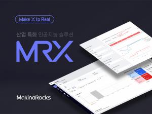 마키나락스, 산업 AI 솔루션 ‘MRX 시리즈’ 출시 - 데이터넷