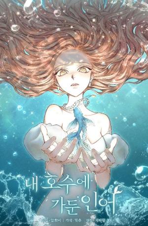 디씨씨이엔티, 신작 웹툰 ‘내 호수에 가둔 인어’ 공개 - 데이터넷
