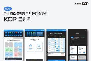 NHN KCP, 볼링장 무인 운영 솔루션 ‘KCP볼링픽’ 호평 - 데이터넷
